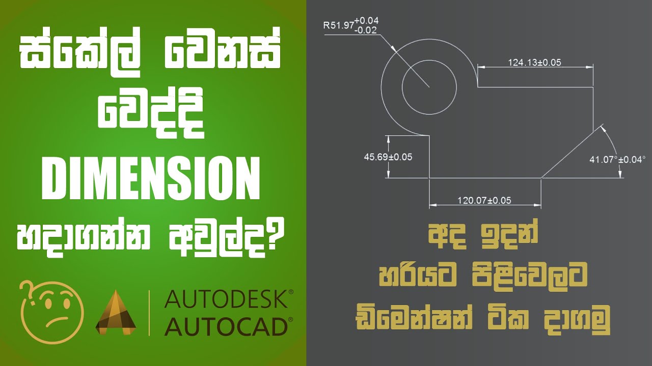 ඕනෙම ස්කේල් එකකට ගැලපෙන විදිහට ඩිමෙන්ෂන් හදාගමු - AutoCAD Sinhala - YouTube