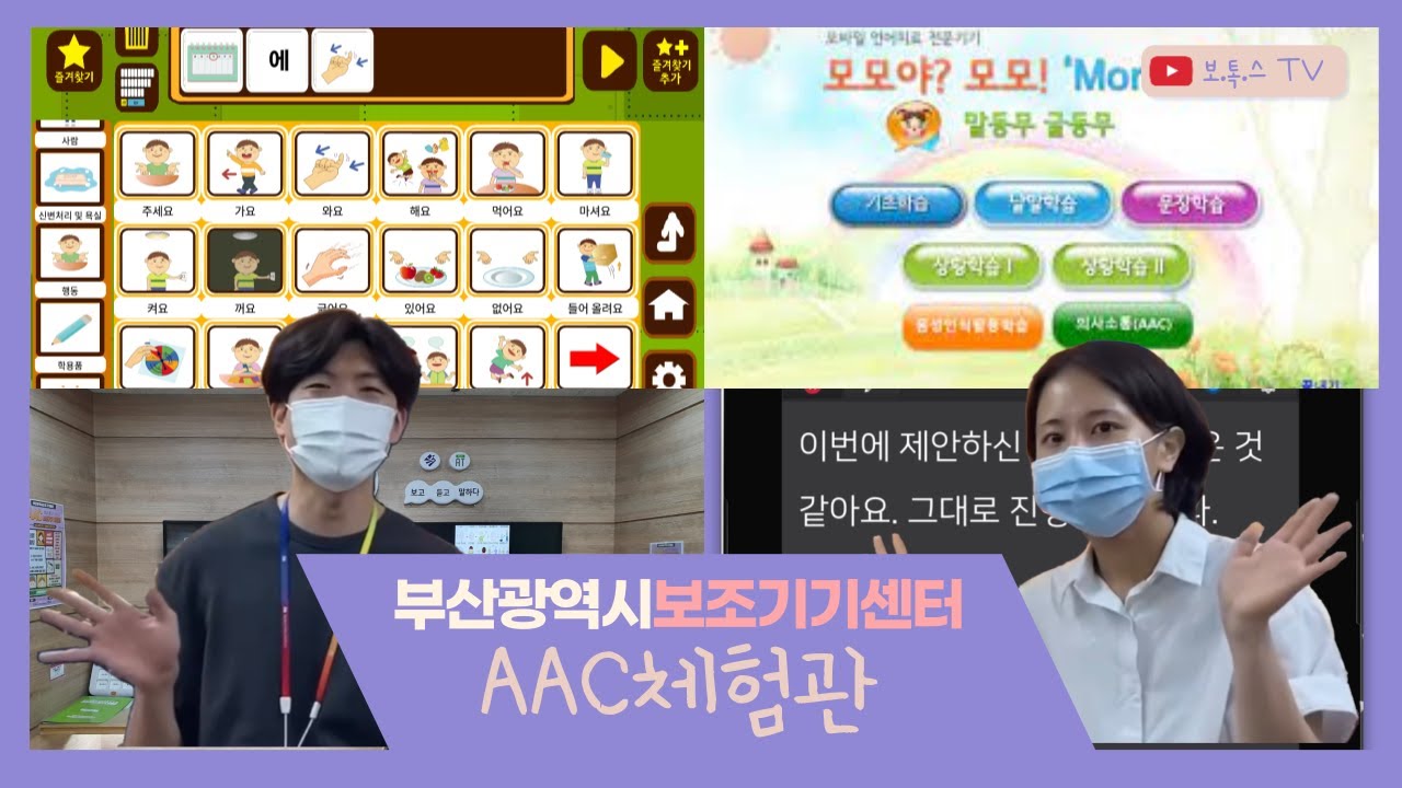 [보.톡.스 TV]저번에는 AAC체험관! 이번에는 AAC보조기기들! - YouTube