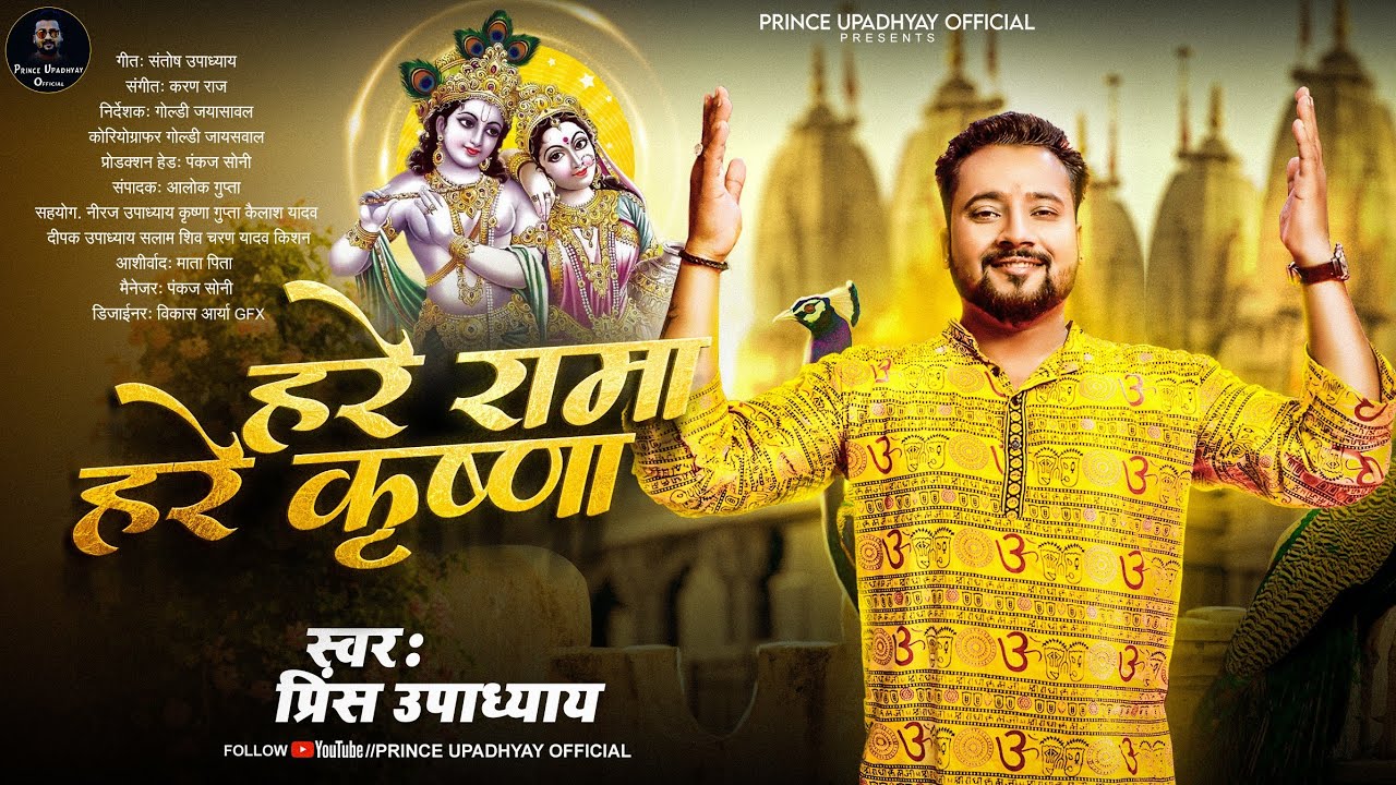 #Video | Hare Rama Hare Krishna | Prince Upadhayay | हरे रामा हरे कृष्णा | New Bhajan Song 2023 ...
