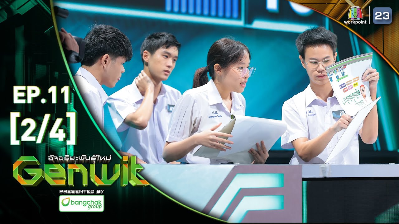 Genwit อัจฉริยะพันธุ์ใหม่ | EP.11 : รร.เบ็ญจะมะมหาราช อุบลฯ VS รร.สาธิต ...