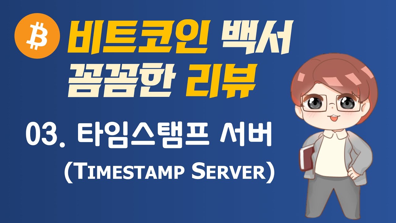 암호화폐와 블록체인: 비트코인 백서 꼼꼼한 리뷰: 03. 타임스탬프 서버 (Timestamp Server) - YouTube