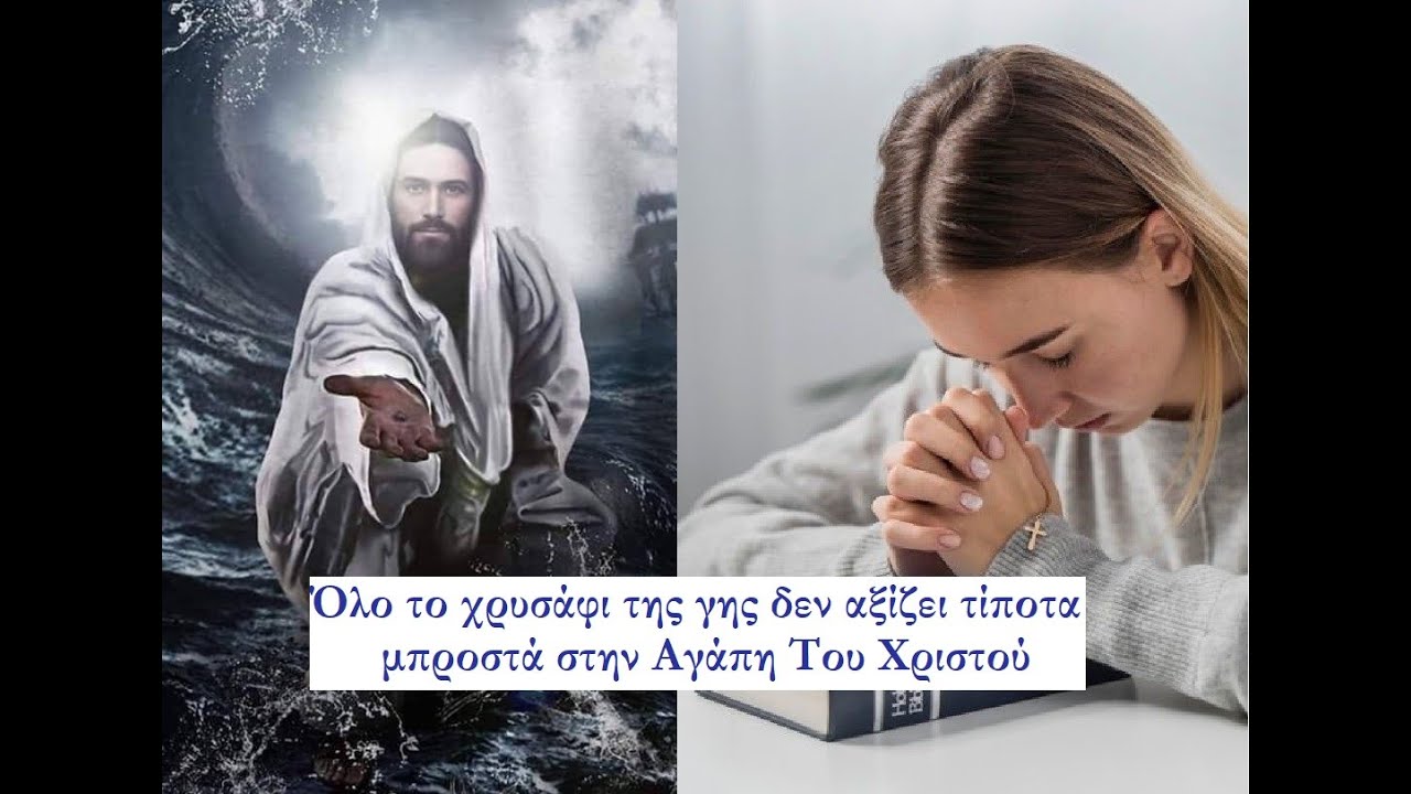 Όλο το χρυσάφι της γης δεν αξίζει τίποτα μπροστά στην Αγάπη Του Χριστού ...