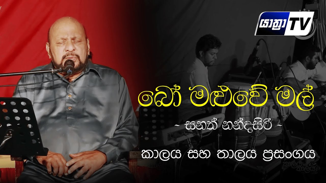 Bo Maluwe Mal - Sanath Nandasiri I Kalaya Saha Thalaya Prasangaya ...