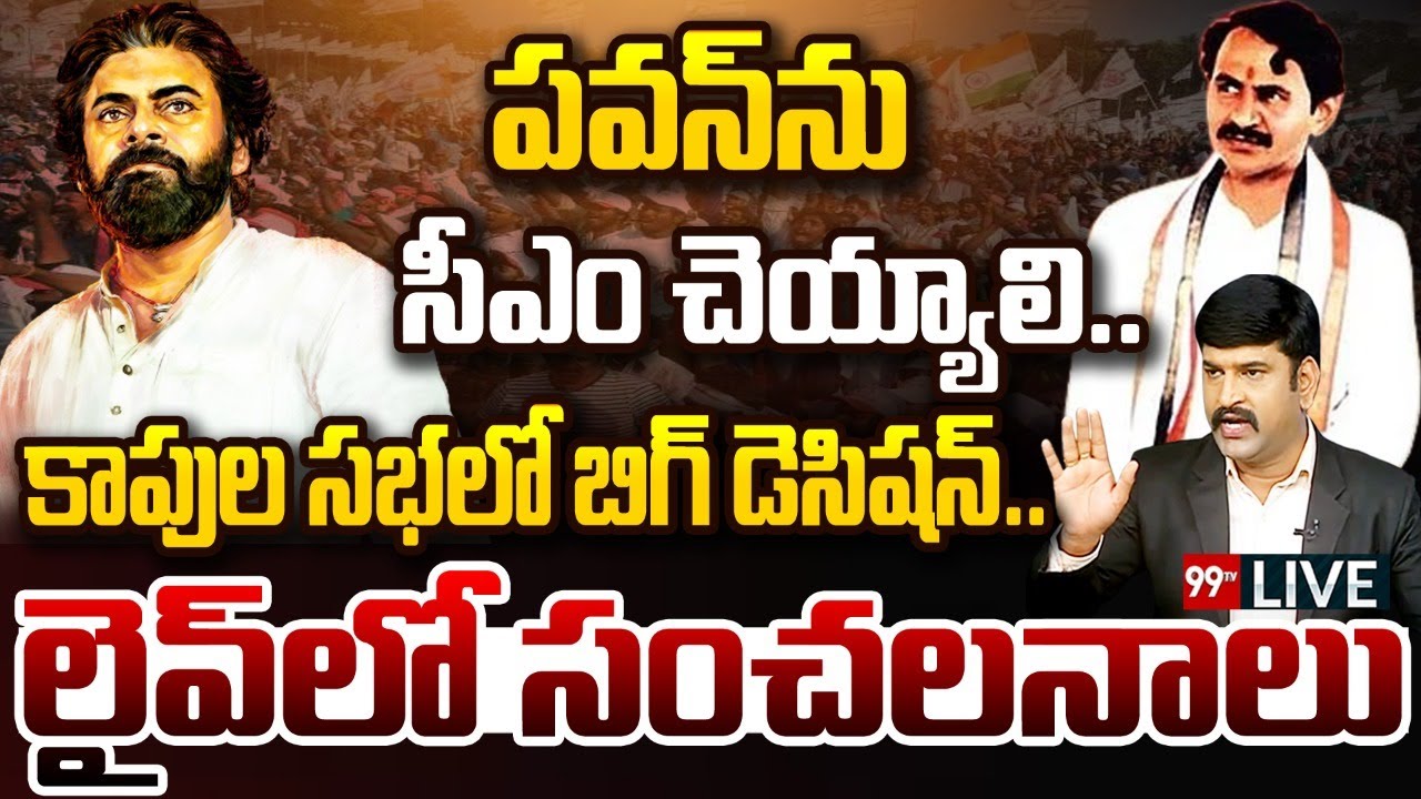 LIVE: పవన్ ను సీఎం చెయ్యాలి.. కాపుల సభలో బిగ్ డెసిషన్.. లైవ్ లో ...
