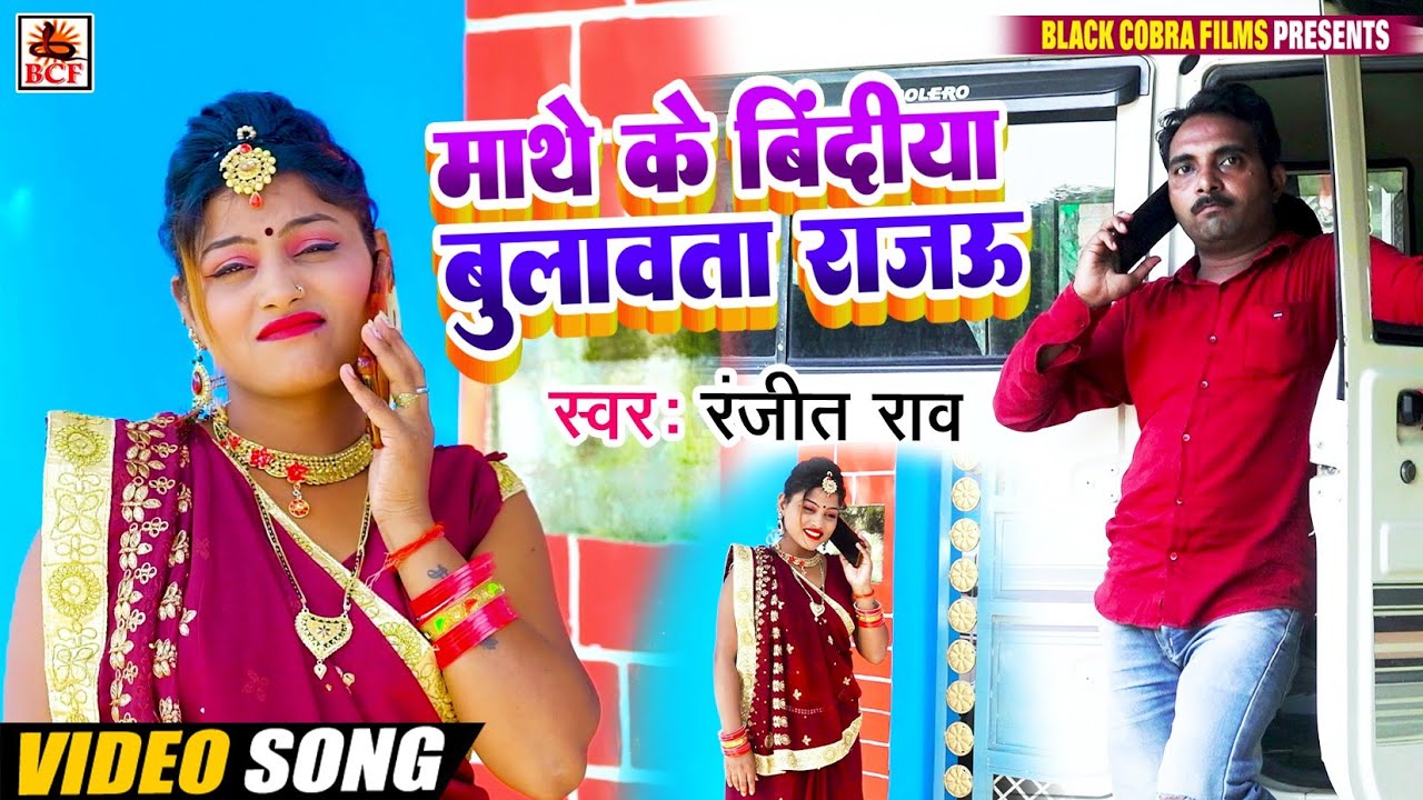 VIDEO_माथे के बिंदिया बुलावता रजऊ_Ranjit Rao_Mathe Ke Bindiya Bulawata ...