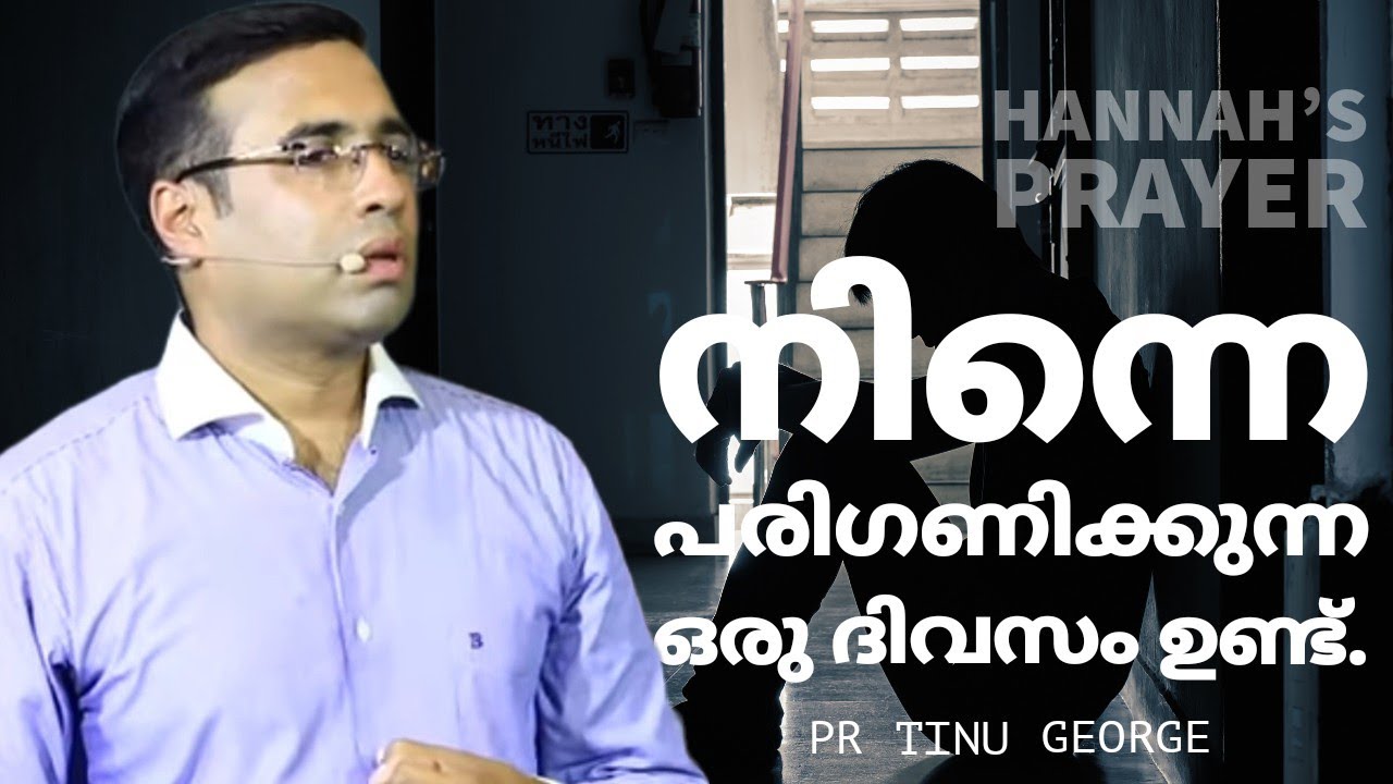 A short message by Pr Tinu George | നിന്നെ അംഗീകരിക്കുന്ന ദിവസം വരുന്നു ...