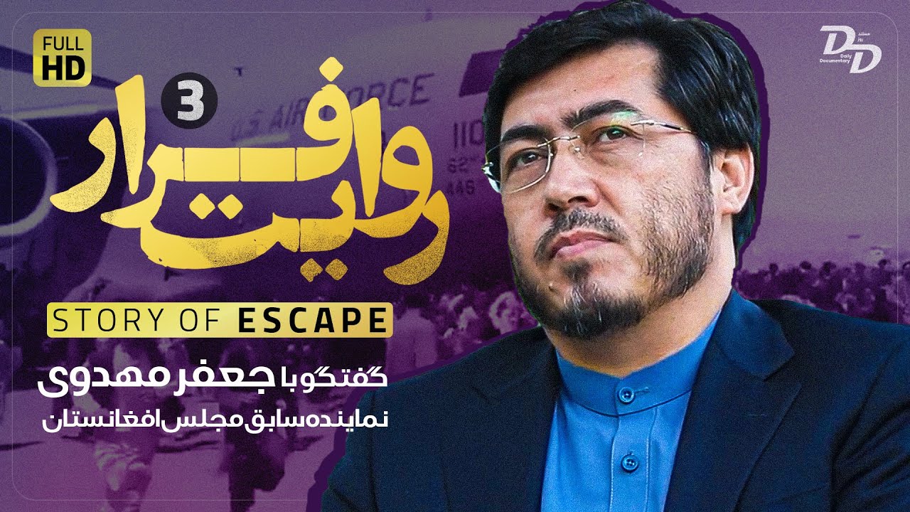 روایت فرار(3) | جعفرمهدوی | بررسی تحولات دودهه‌ی گذشته‌ی افغانستان ...