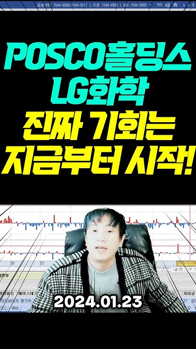 POSCO홀딩스 LG화학 이제 시작합니다 (POSCO홀딩스주가,SK하이닉스,2차전지)불사조 #shorts - YouTube