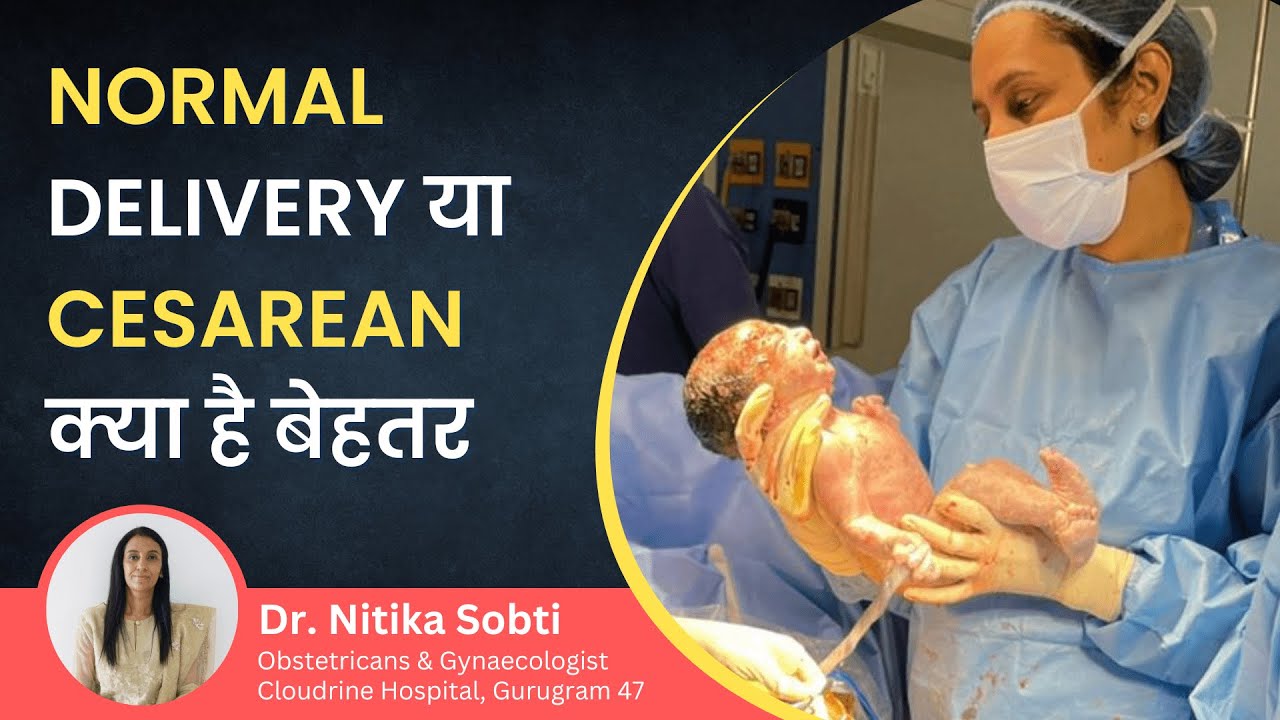 Normal Delivery or Cesarean Which is Better l क्‍या Cesarean के बाद ...