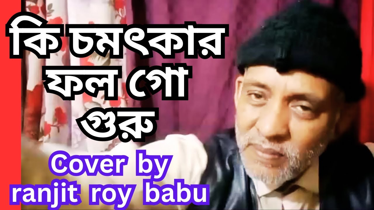 কি চমৎকার ফল গো গুরু | Ki Chomotkar Fol Go Guru | baul song | ranjit ...
