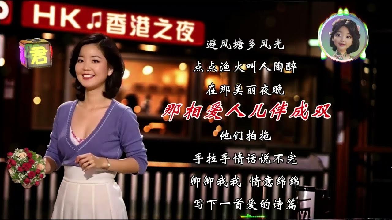 邓丽君歌曲：香港之夜--动态歌词字幕，高品质音乐-Teresa Teng Li-Chun - YouTube