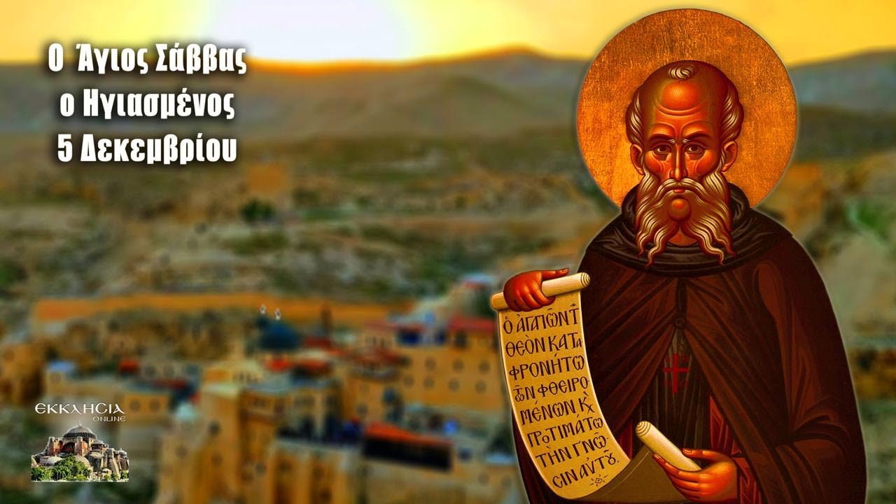 Άγιος Σάββας - 5 Δεκεμβρίου - Βίοι Αγίων - Εορτολόγιο - YouTube