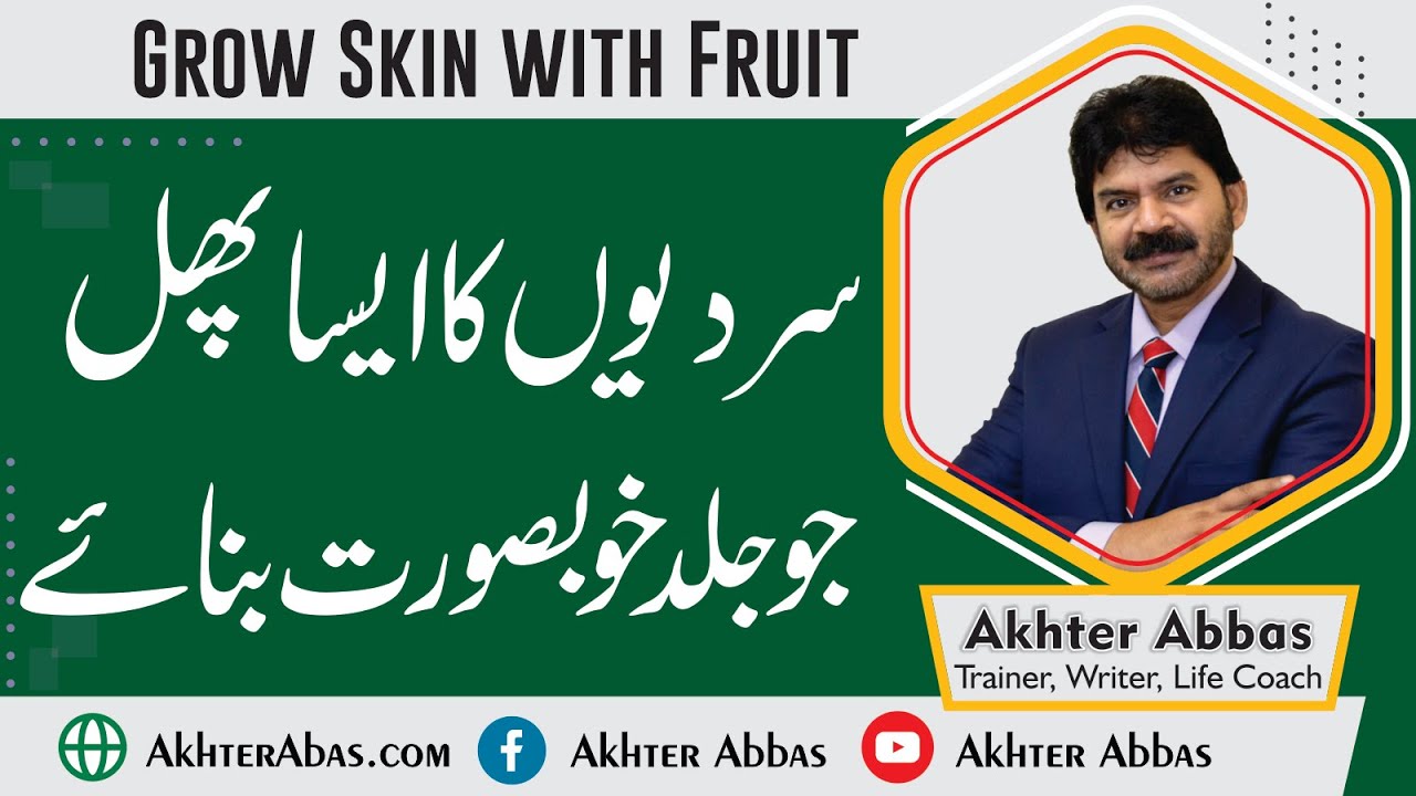 Glow Your Skin With The Help Of Fruits Akhter Abbas Videos 2023 glow-your-skin-with-the-help-of-fruits-akhter-abbas-videos-2023