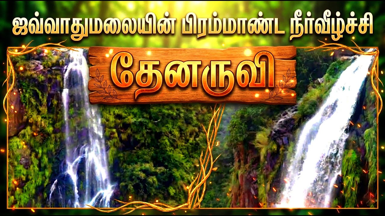 Thenmalai Athipattu Water Falls | Jawadhu Hills | Thenaruvi | Target ...