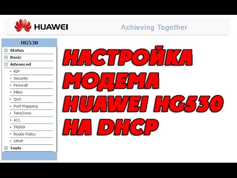 Настройка модема Huawei HG530 на DHCP (ОГО Укртелеком). Оптимизация и ...