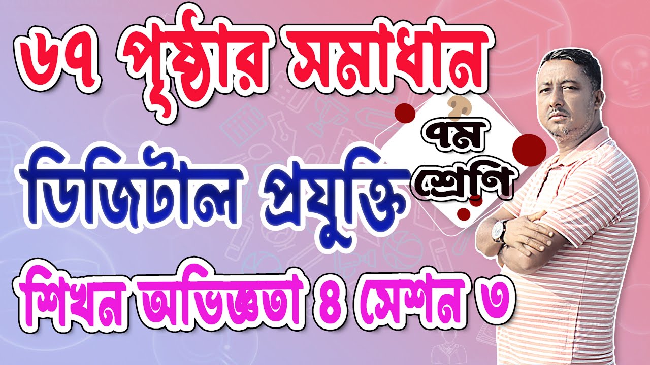 Class 7 Digital Technology | Learning Experience 4 | Solution on page 67 - YouTube