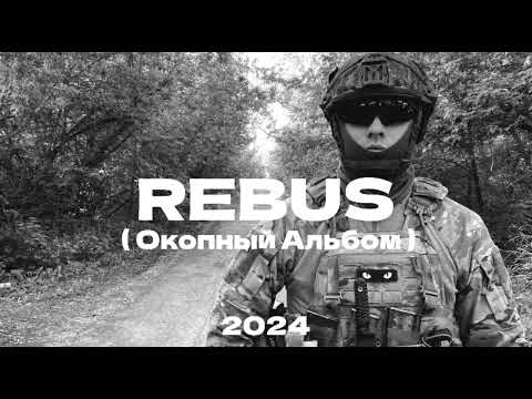 Rebus - Салам Общий (2024)