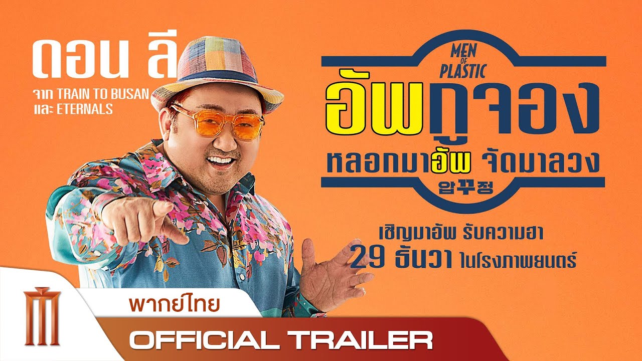 Men of Plastic | อัพกูจอง หลอกมาอัพจัดมาลวง - Official Trailer [พากย์ไทย] - YouTube