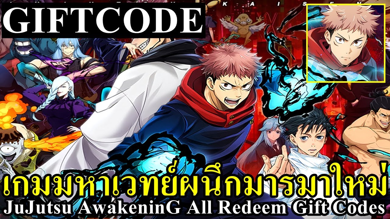 Jujutsu Awakening แจก 4 โค้ด + Tier List ตัวละครที่ควรหาใต้คลิป สโตรไทย ...