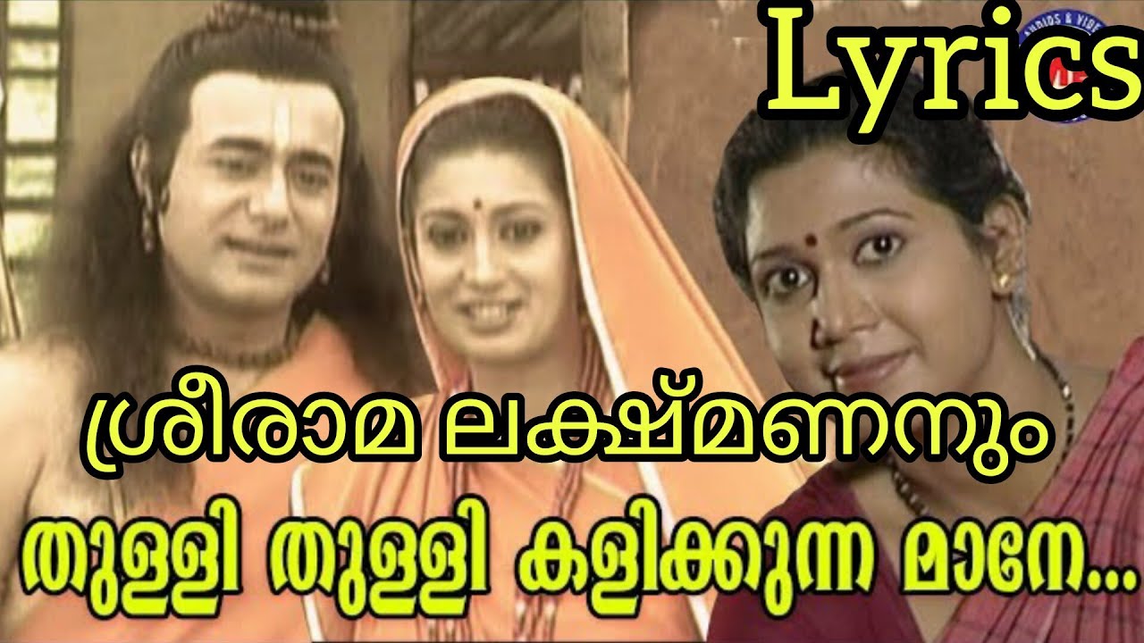 Sree Rama Lakshmanum | Thulli Thulli Kalikkunna Mane | Nadanpattu ...
