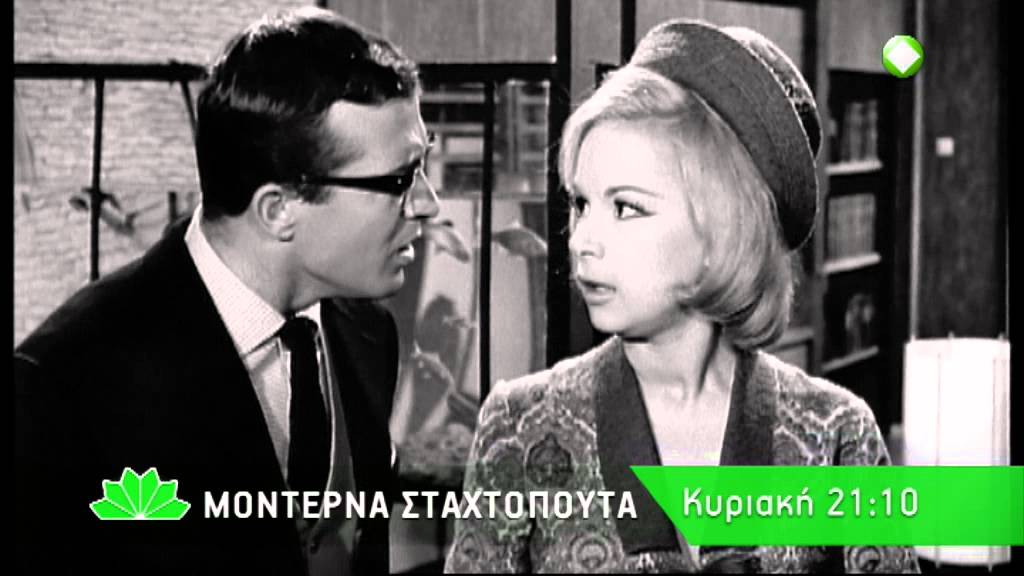 ΜΟΝΤΕΡΝΑ ΣΤΑΧΤΟΠΟΥΤΑ - trailer - YouTube