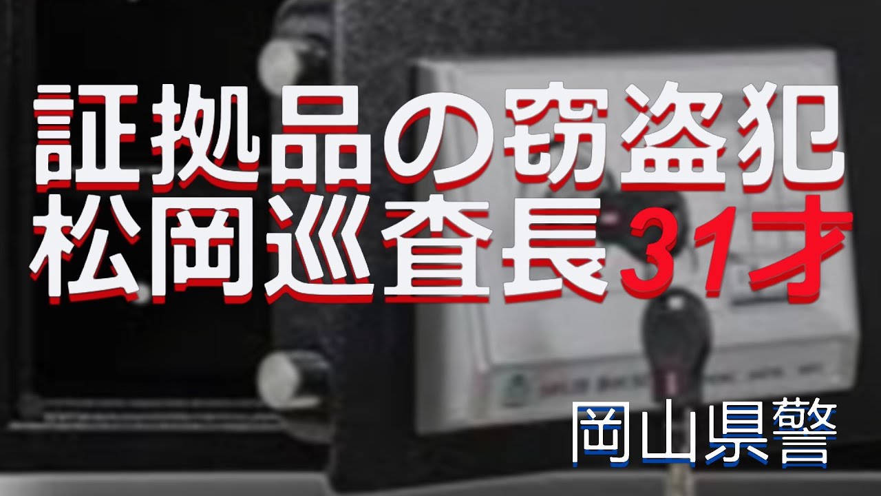 警官の不祥事 短編30 2024 窃盗 松岡和寛31才 Youtube