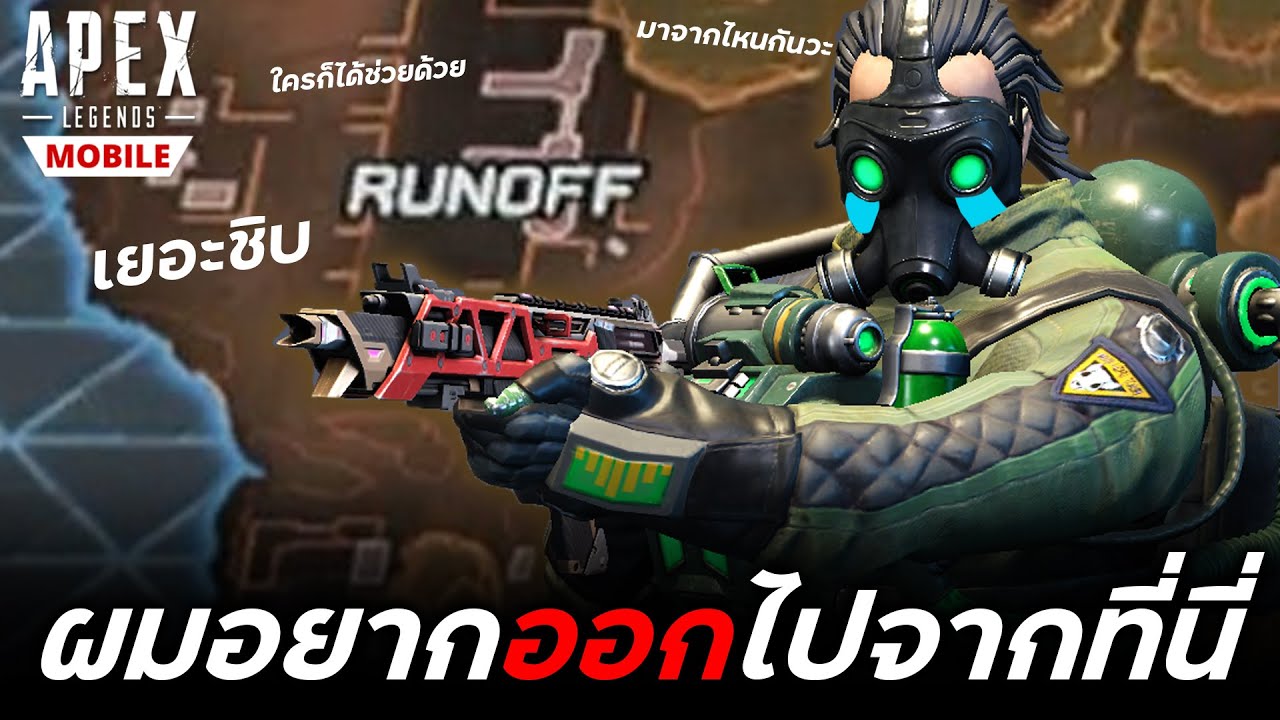 Runoff มันคือนรกตั้งแต่เมื่อไหร่ Apex Legends Mobile - YouTube