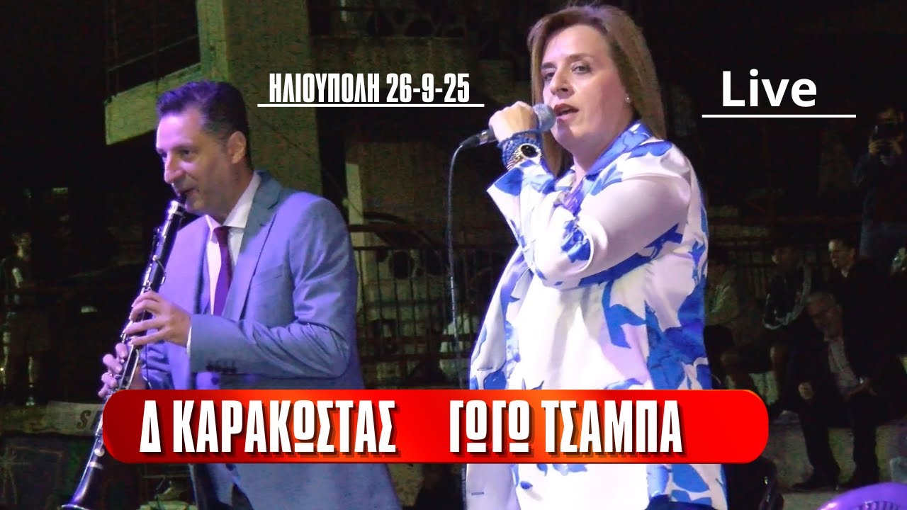 ΓΩΓΩ ΤΣΑΜΠΑ ΔΗΜΗΤΡΗΣ ΚΑΡΑΚΩΣΤΑΣ ΗΛΙΟΥΠΟΛΗ 26-9-25. LIVE .ΗΠΕΙΡΩΤΙΚΑ ...