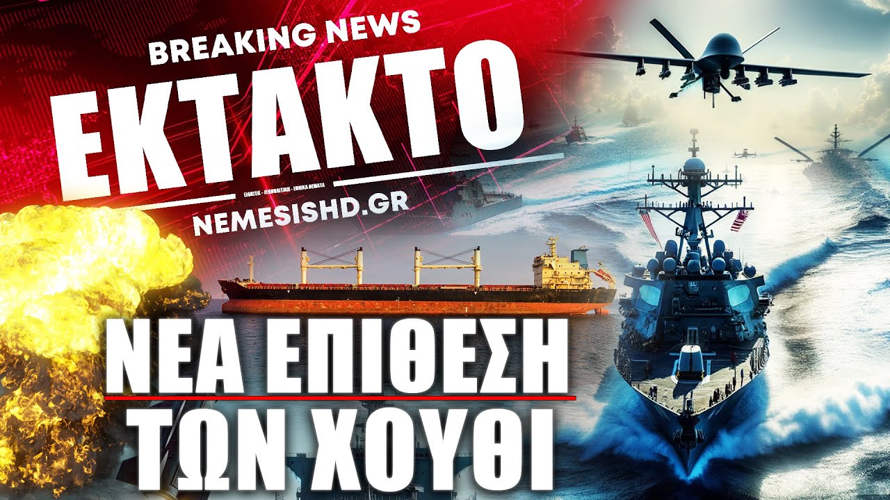 ΕΚΤΑΚΤΟ: Οι Χούθι έπληξαν εμπορικά πλοία ΗΠΑ και Ηνωμένου Βασιλείου ...