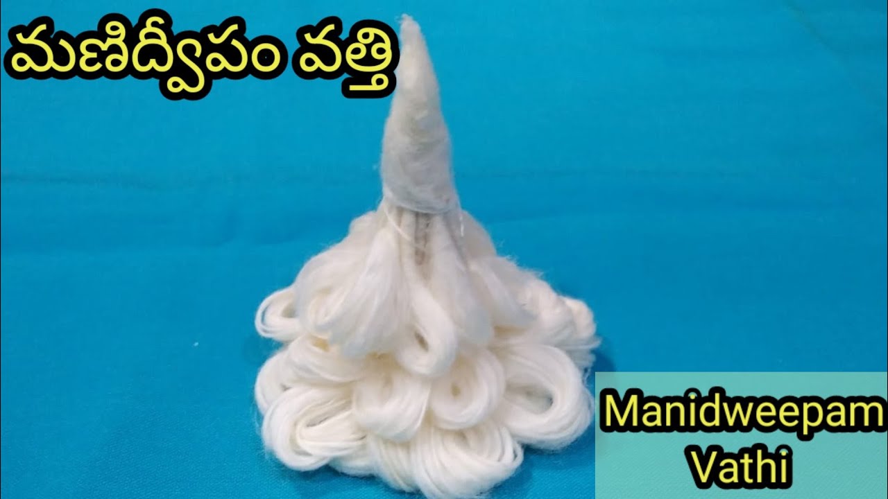 సుఖసంతోషాలు అష్టఐశ్వర్యలు కలిగించే మణిద్వీపం వత్తి / manidweepam vathi ...