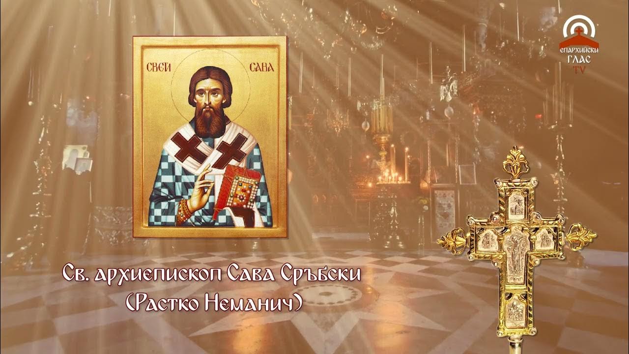 Жития на светиите - 12.01. - Св. архиепископ Сава Сръбски - YouTube