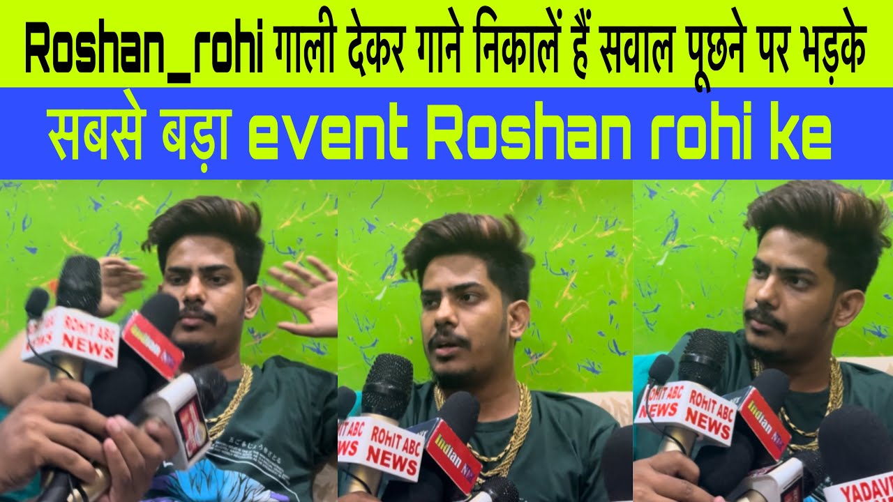 #Roshan_rohi अश्लील शब्द पर गाने निकालें हैं | सवाल पूछने पर भड़के ...
