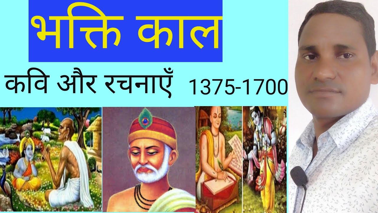 भक्ति काल | हिन्दी साहित्य का इतिहास | भक्ति काल के कवि | bhakti kal ...
