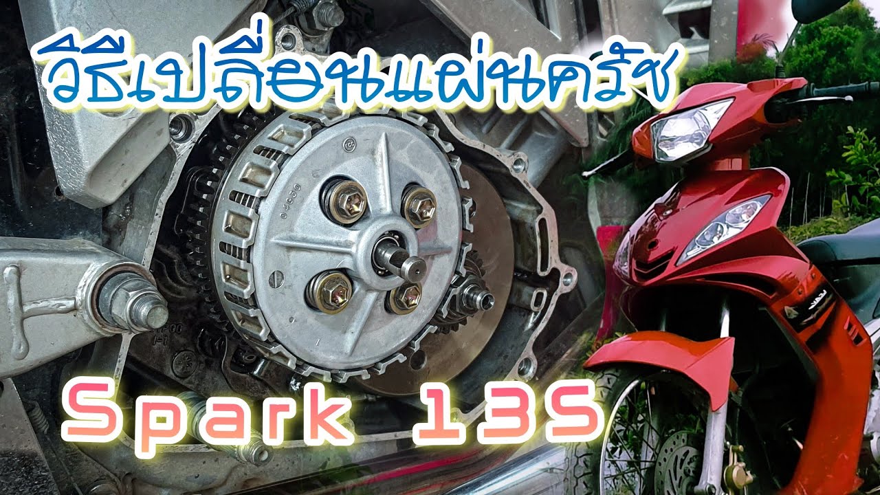 รีวิววิธีเปลี่ยนแผ่นครัช Yamaha Spark135 /Go around Review - YouTube
