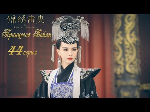 Принцесса Вейян 44 серия (русская озвучка) дорама The Princess Wei Young