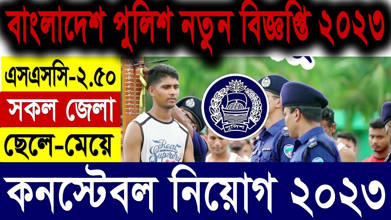 পুলিশ কনস্টেবল নিয়োগ বিজ্ঞপ্তি ২০২৩।।bangladesh police job circular ...