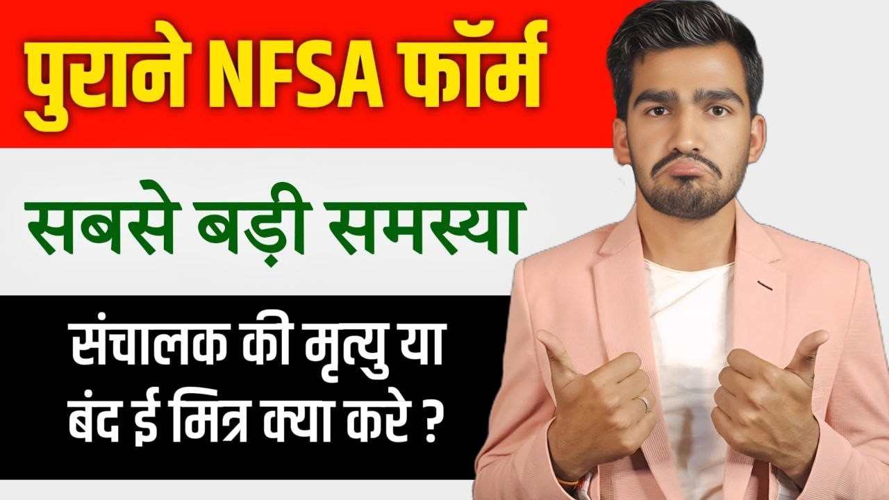 ई मित्र संचालक की मृत्यु या बंद ई मित्र के फॉर्म का क्या ? || Emitra NFSA Old Form Problem ...