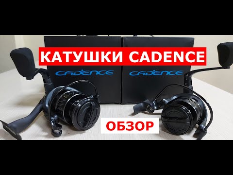 Катушки CADENCE(КАДЕНС). Обзор КАТУШЕК Cadence. Катушки для рыбалки Каденс. Обзор серии катушек