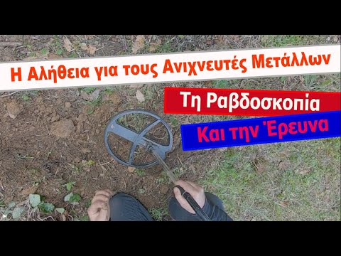 Η αλήθεια για τους Ανιχνευτές Μετάλλων, τη Ραβδοσκοπία & την Έρευνα ...