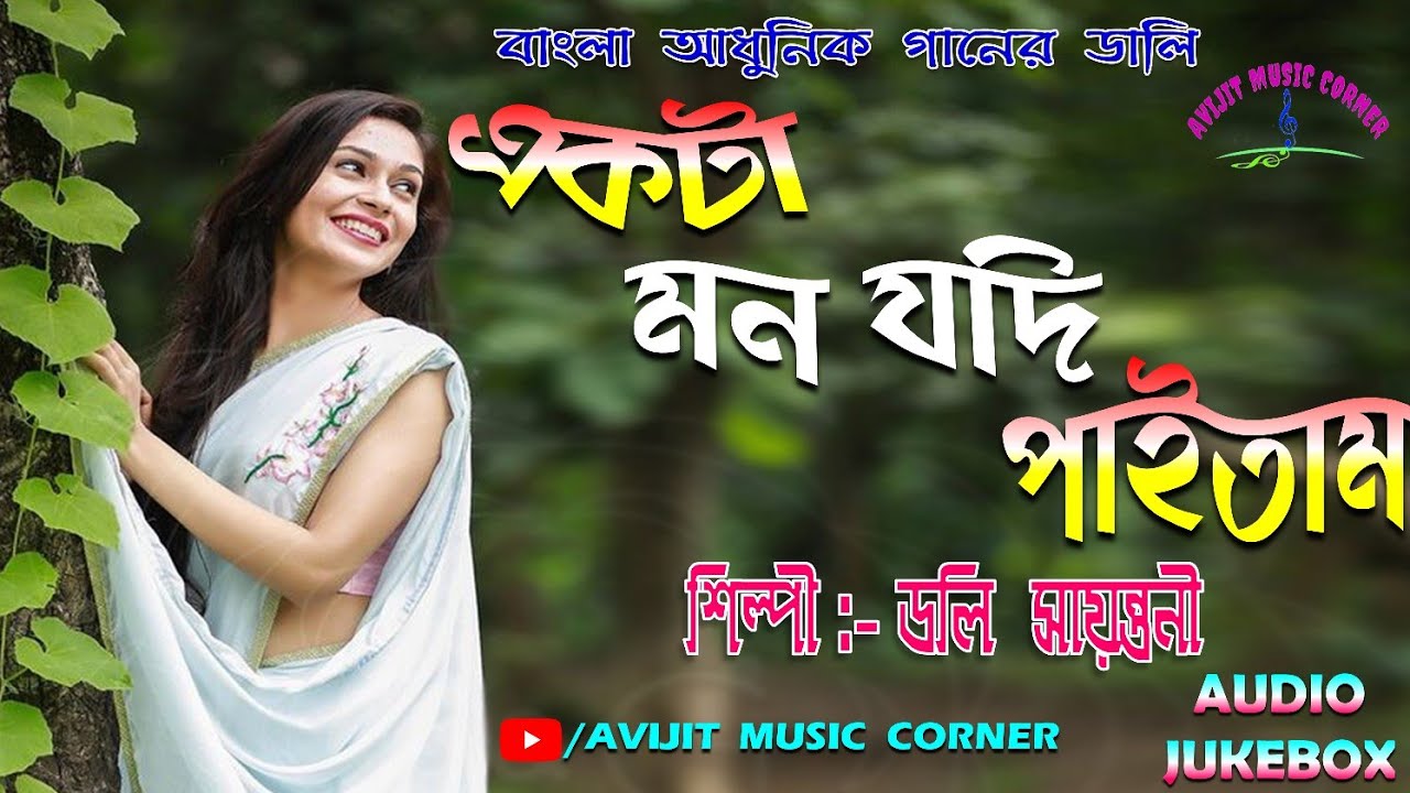 Doly Sayontoni Bengali Modern Songs | Audio Jukebox | All Time Hits ...