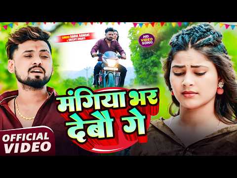 #Video - #Srishti Bharti | मंगिया भर देबौ गे | #Rahul Rawani | New Superhit #Maghi Sad Song 2026