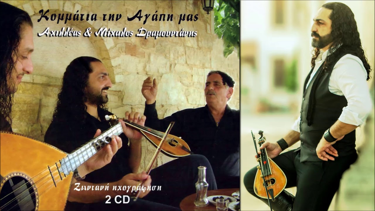 ΜΟΥ ΛΕΙΠΕΙ ΘΕΕ ΜΟΥ (ΣΥΡΤΟ) - ΑΧΙΛΛΕΑΣ ΔΡΑΜΟΥΝΤΑΝΗΣ | Official Audio ...
