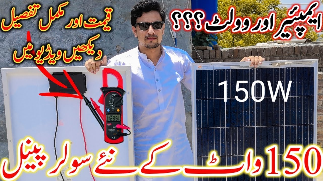 150 WATT SOLAR PANELS UNBOXING PRICE & LOAD TEST IN URDU - YouTube