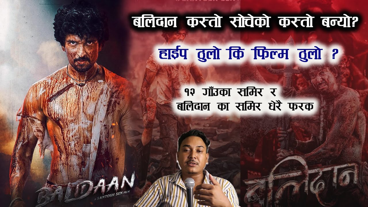 BALIDAN - nepali movie review - हाईप ठुलो कि फिल्म ठुलो ? Samir bhatta ...