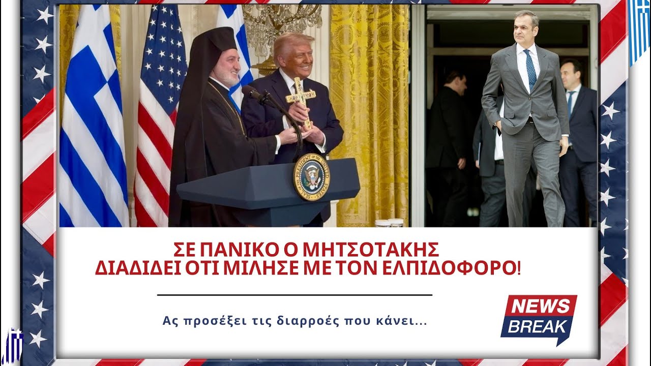 Σε πανικό ο Μητσοτάκης, διαδίδει ότι μίλησε με τον Ελπιδοφόρο! - Ας ...