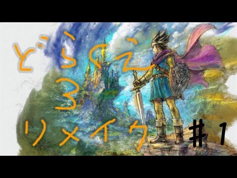 【ドラクエ3リメイク】【DQ3R】#1 ※ネタバレあり - YouTube