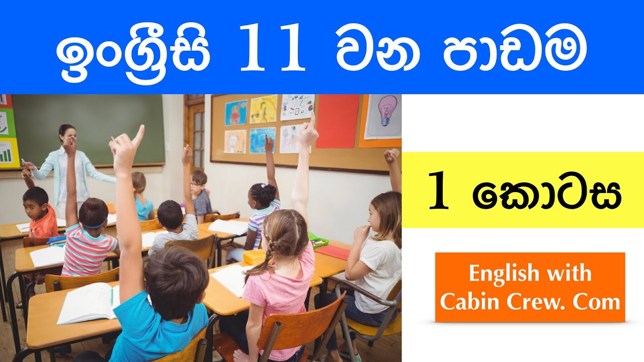 ඉංග්‍රීසි 11වන පාඩම 1 කොටස | English Vocabulary Lesson 11 Part 1 - YouTube