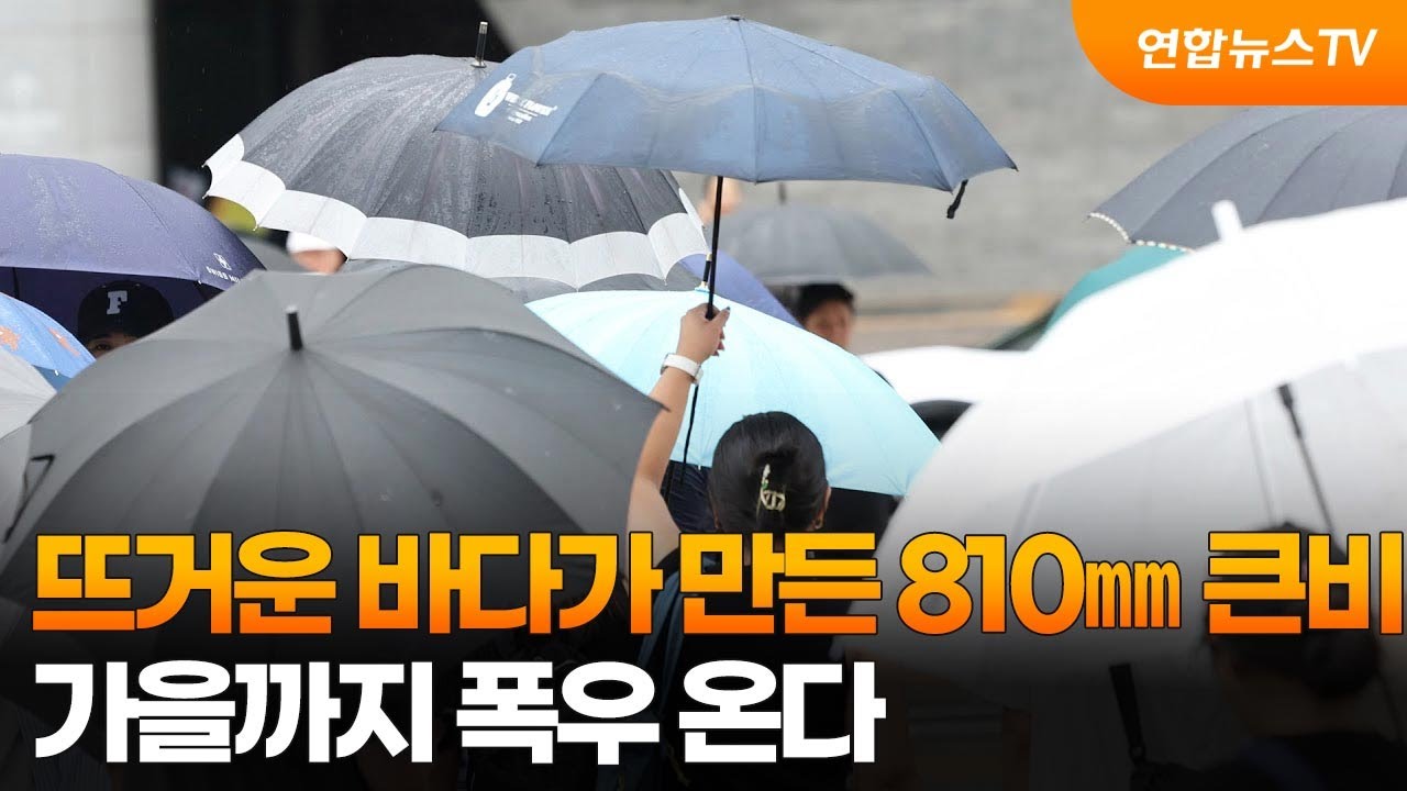 뜨거운 바다가 만든 810㎜ 큰비…가을까지 폭우 온다 연합뉴스tv Yonhapnewstv Youtube