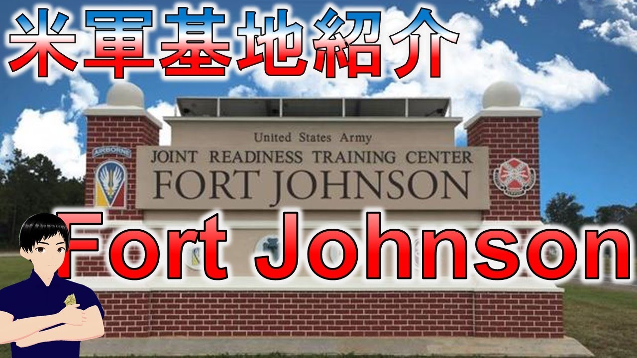 Fort Johnson, Louisiana｜元米軍准尉が語る体験談 - YouTube