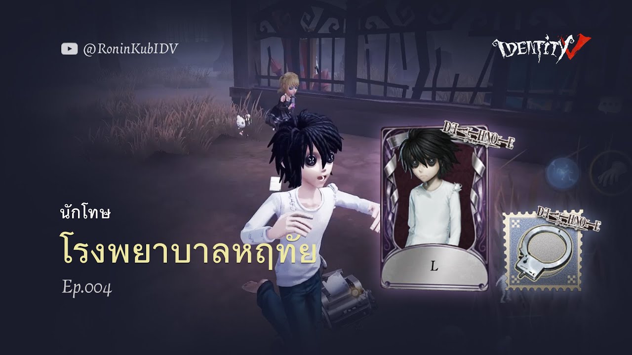 Ep.004 รวมทีม Death Note | นักโทษ "L" Gameplay - Identity V - YouTube